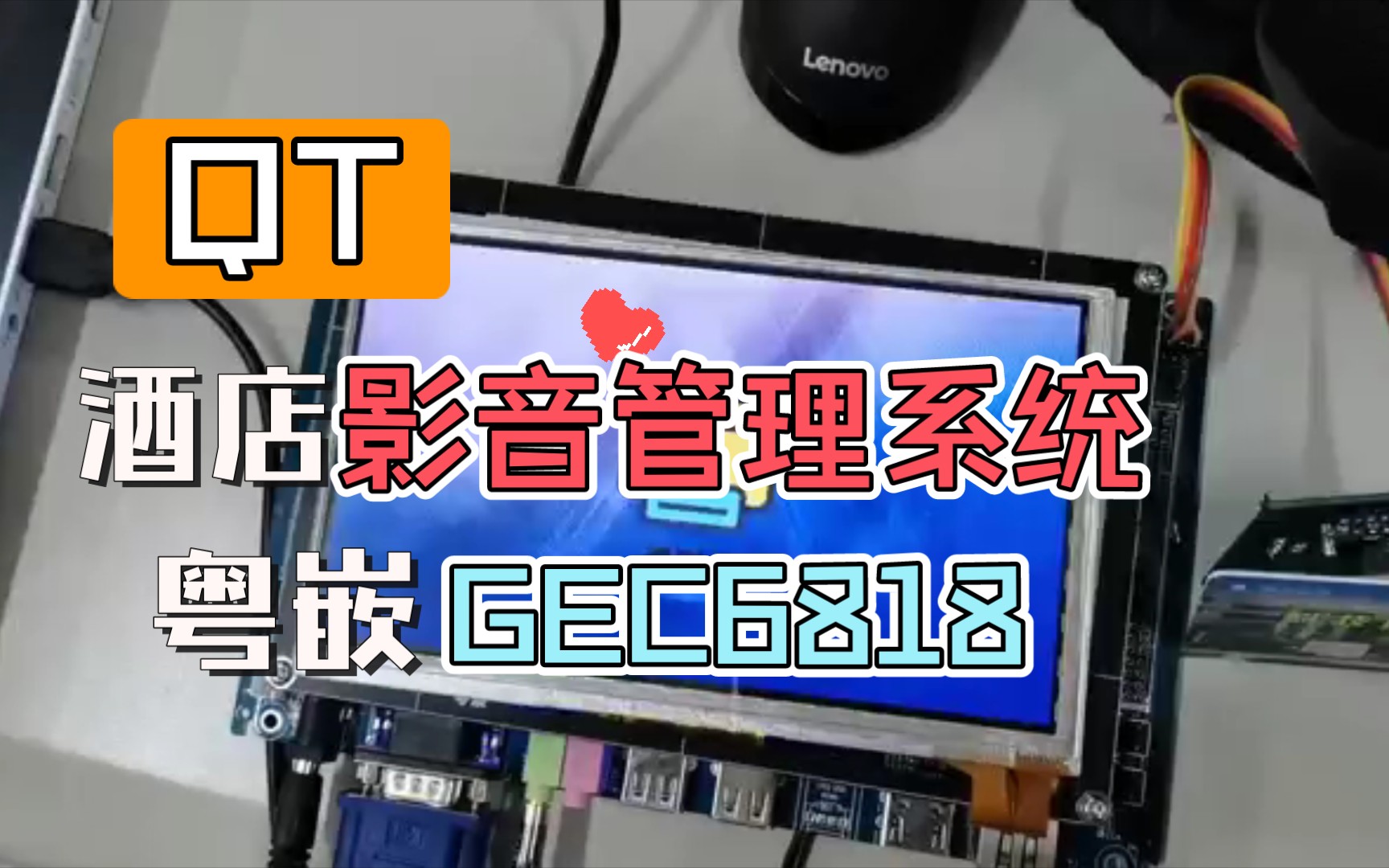【期末大作业】基于QT5的酒店影音管理系统演示 粤嵌GEC6818开发...