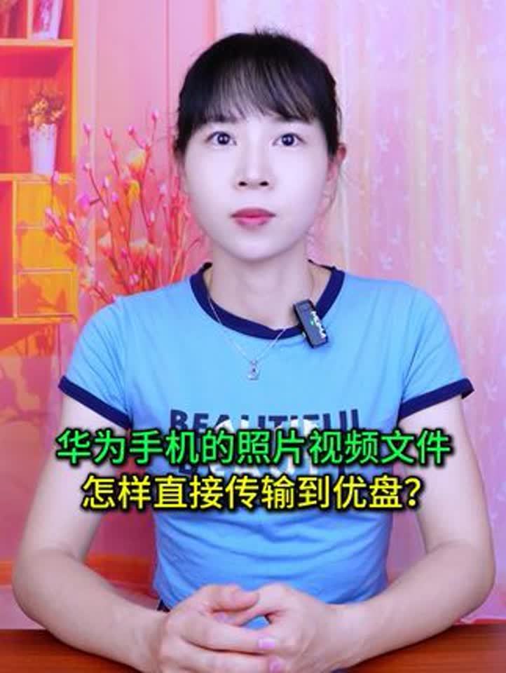 华为手机的照片视频文件,怎样直接传输到优盘? #手机使用技巧 #玩转.