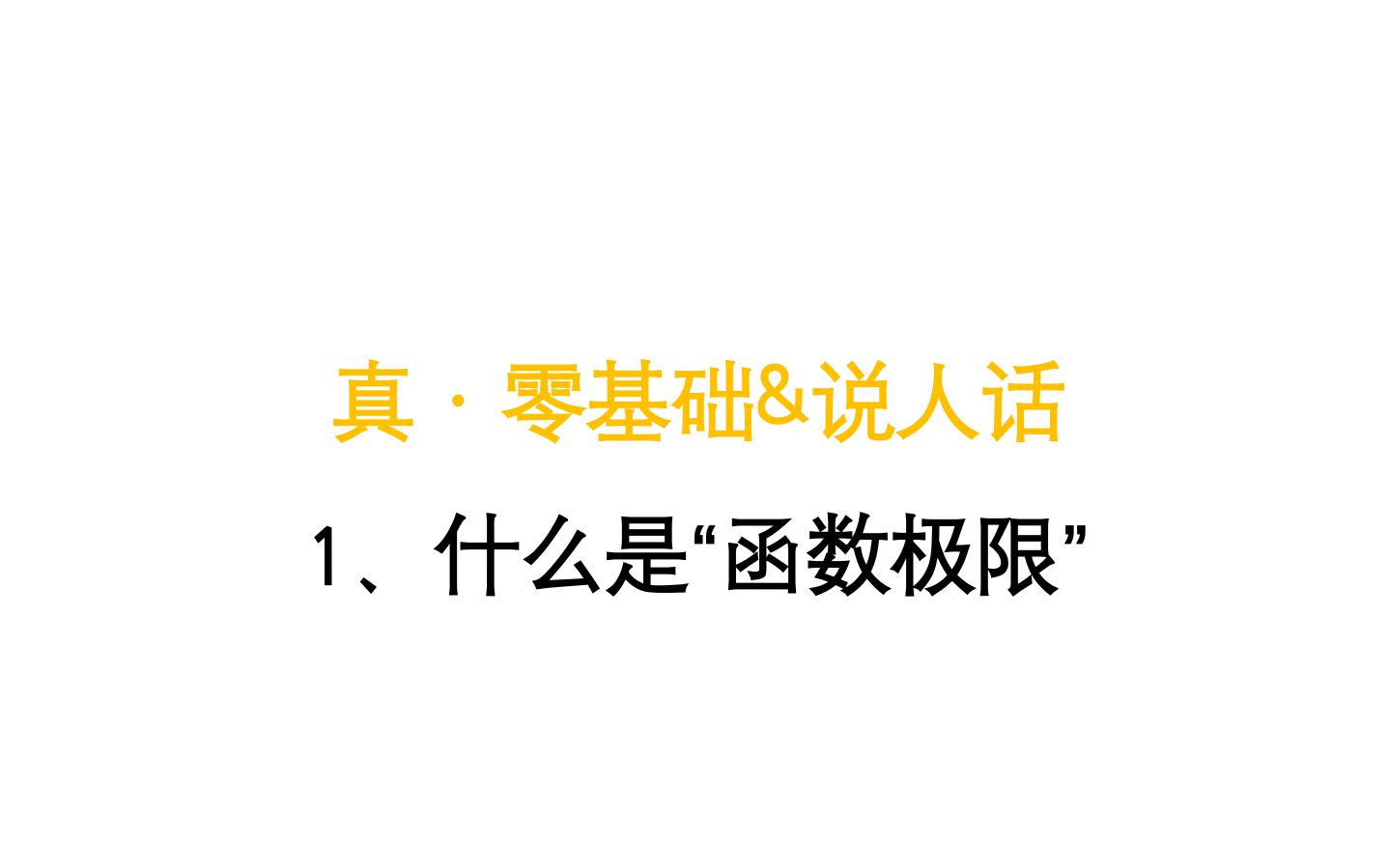 零基础理解微积分之函数极限