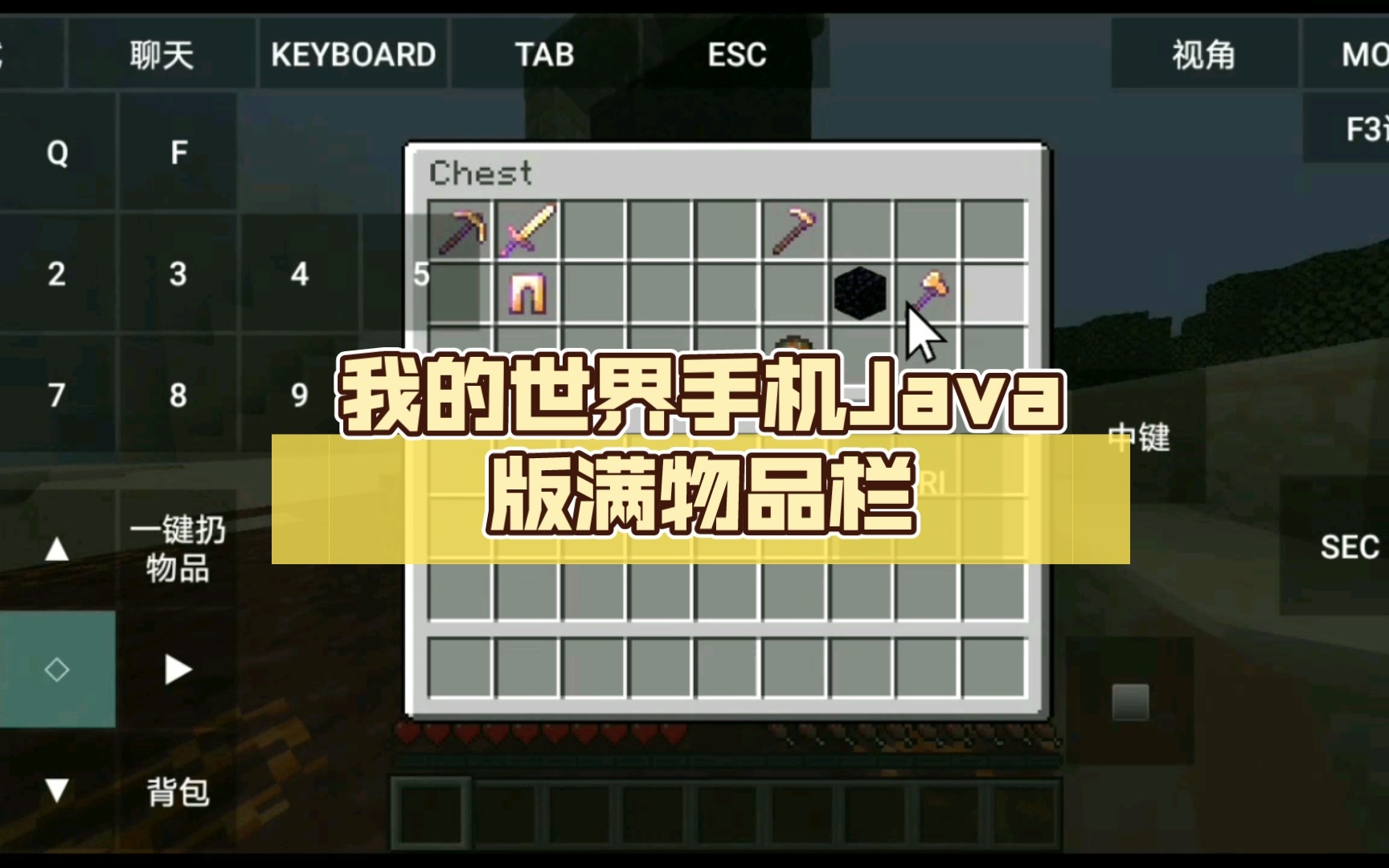 我的世界手机Java版满物品栏_我的世界