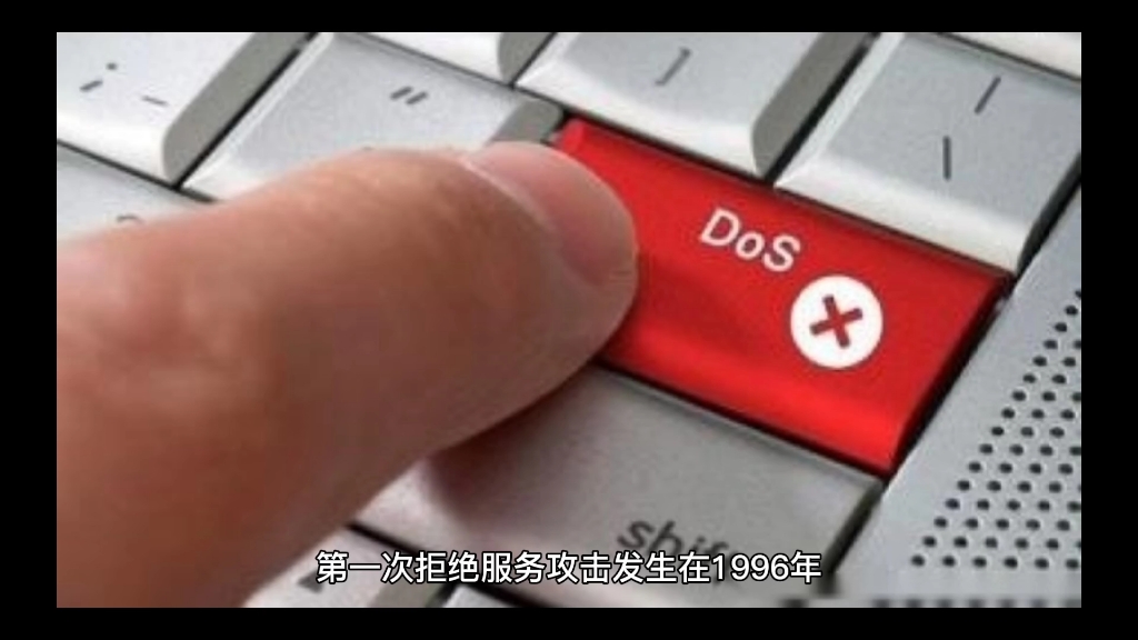 第一次拒绝服务(DDOS)攻击!