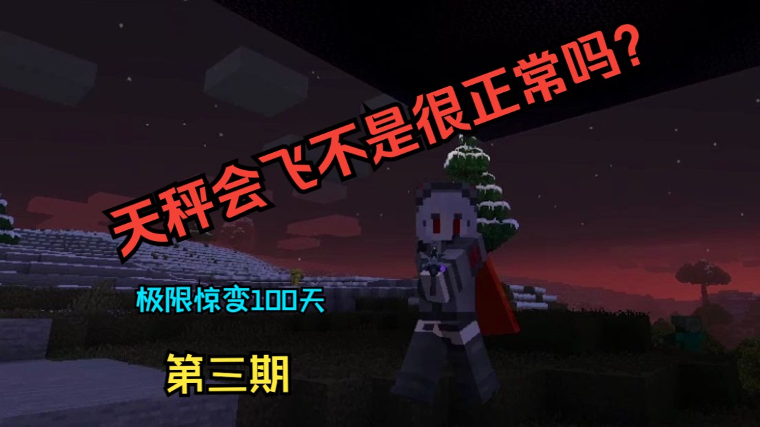 极限惊变100天:第三期——下界之星到手!_我的世界_实况解说
