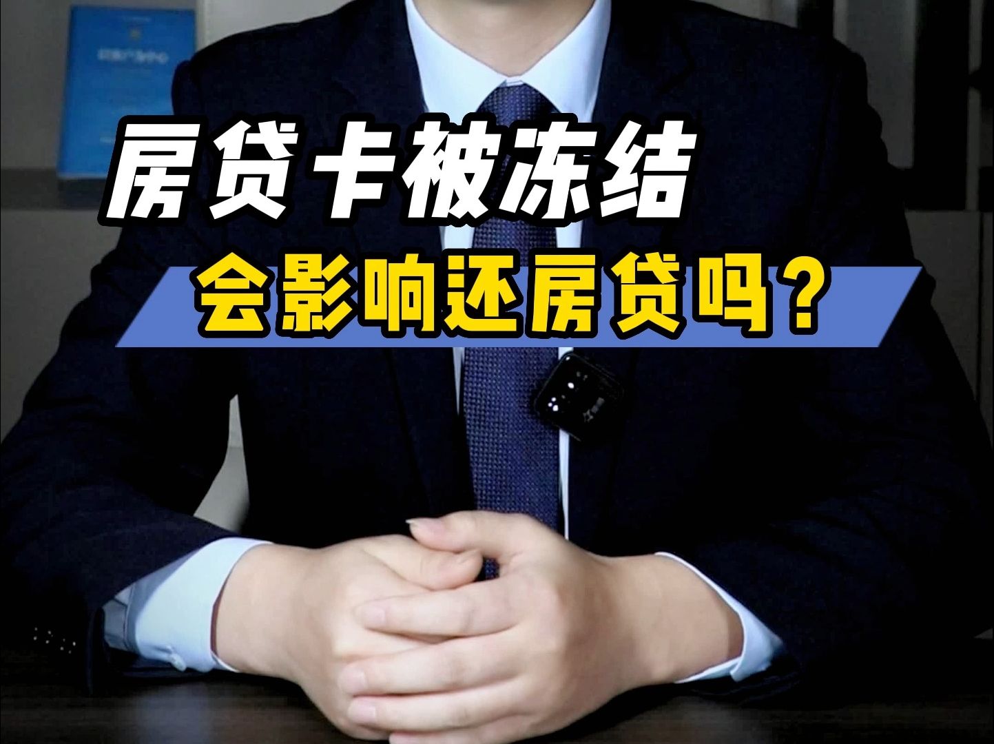 房贷卡被冻结会影响还房贷吗?