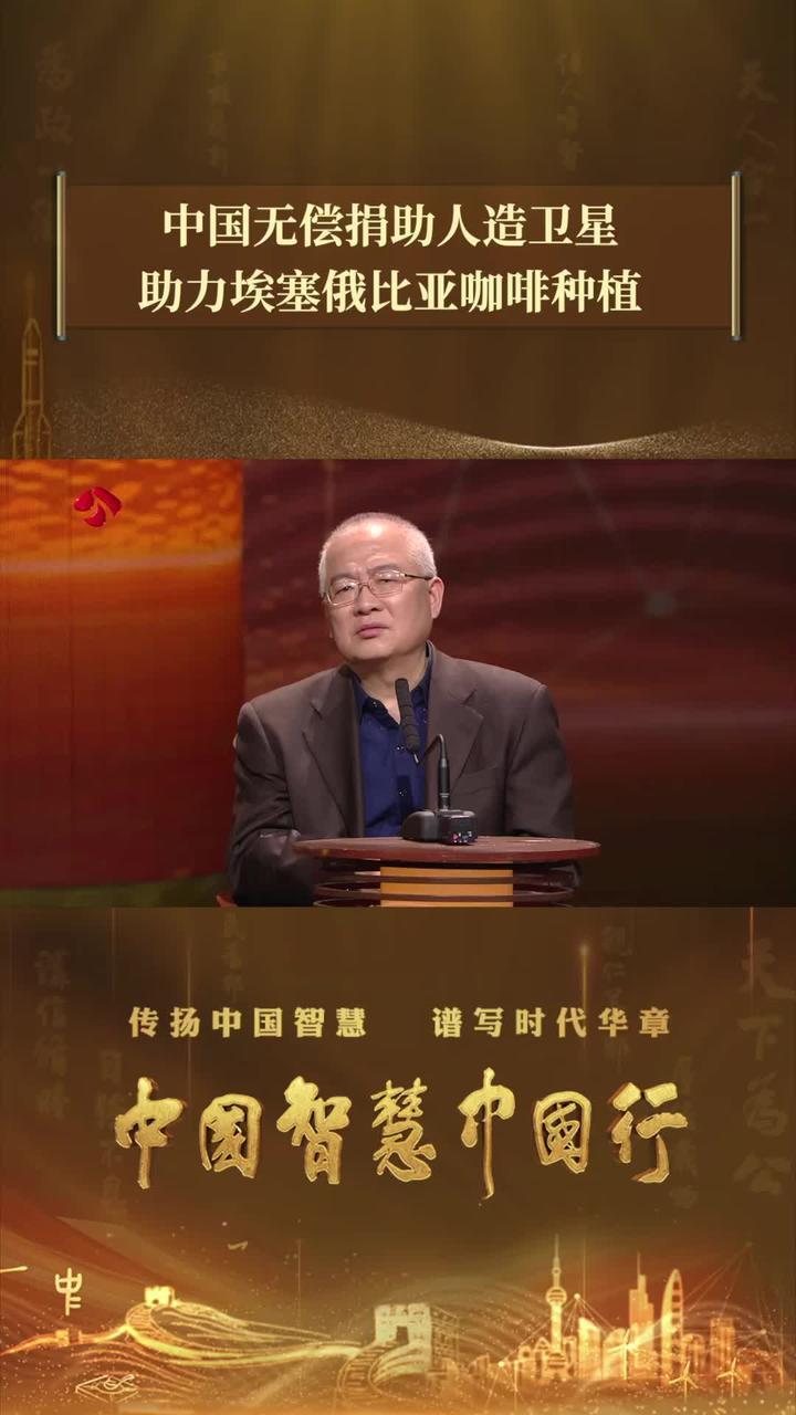 #中国智慧中国行 《中国无偿援助人造卫星,助力埃塞俄比亚咖啡种植》