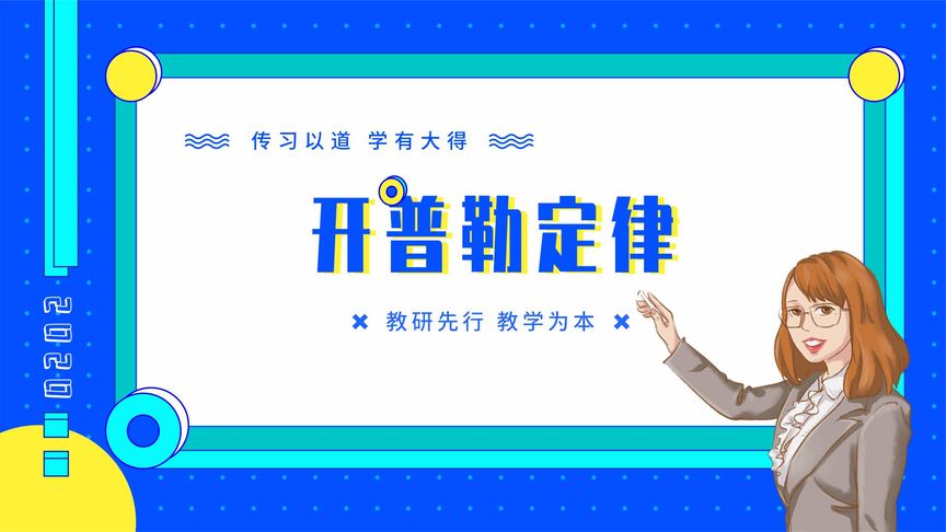 开普勒行星运动的三大定律,行星绕太阳运动的轨迹,公式计算