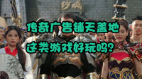 传奇广告铺天盖地,各种明星代言,这类游戏好玩吗?