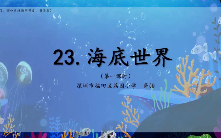 【知识串讲】《海底世界》部编人教版三年级语文下册YW03B-089 深圳