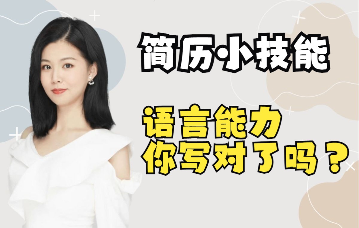 简历里技能栏里的语言技能,你是怎么写的?