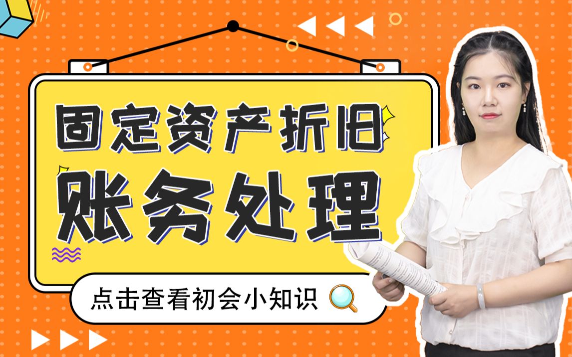 初级会计实务——固定资产折旧的账务处理