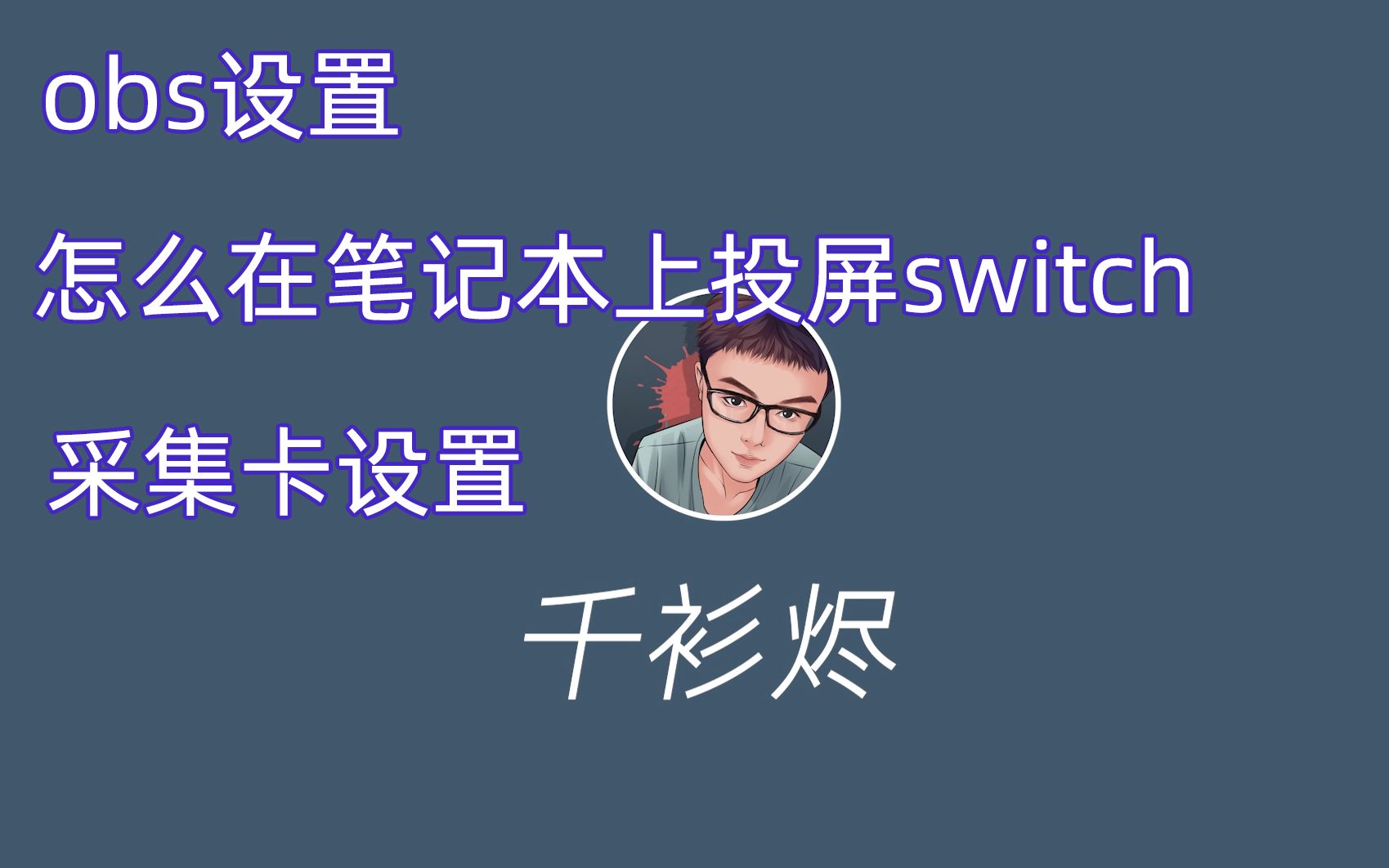 如何在笔记本上投屏Switch,obs设置【千衫烬】