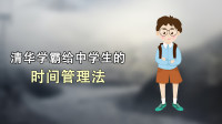清华学霸给中学生的时间管理法,若能全能做到,学习成绩差不了