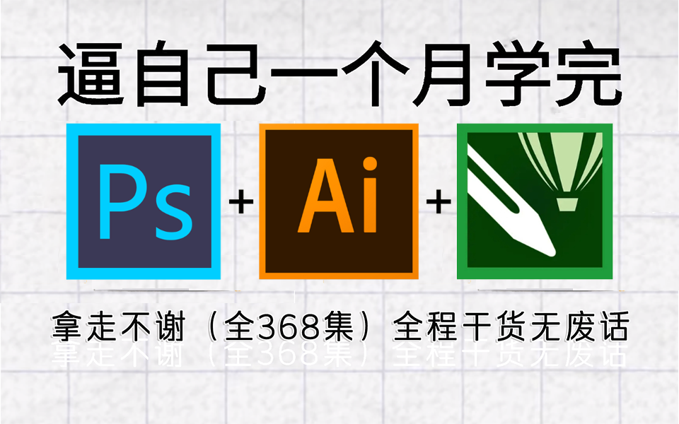 【全368集】强推!2024最细自学PS全套教程,P图邪术爆涨!别再走弯路...