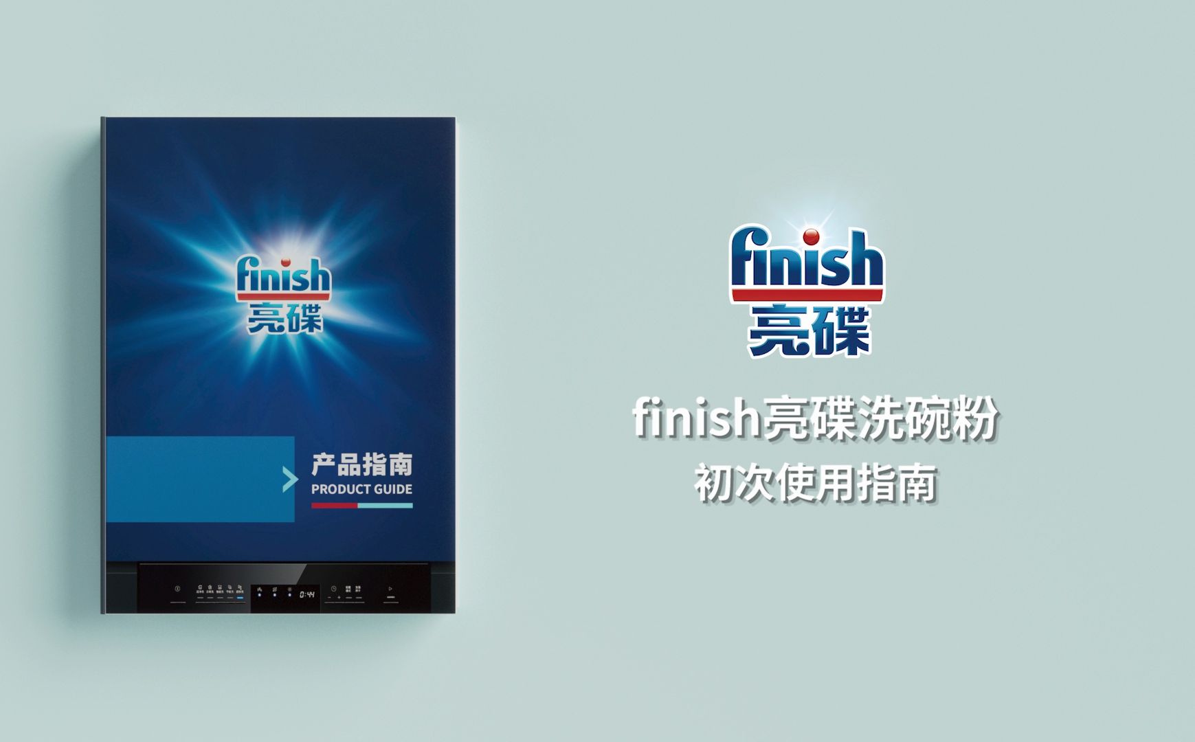 finish亮碟洗碗粉使用指南-嵌入式洗碗机