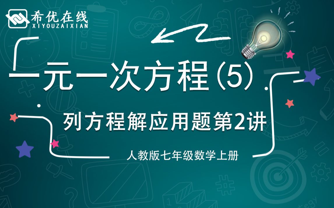 好师帮七年级数学一元一次方程列方程解应用题第2讲
