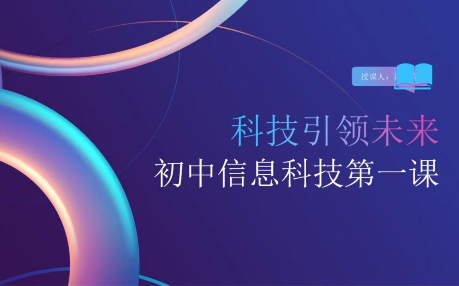 【壹贰叁肆伍老师】初中信息科技开学第一课