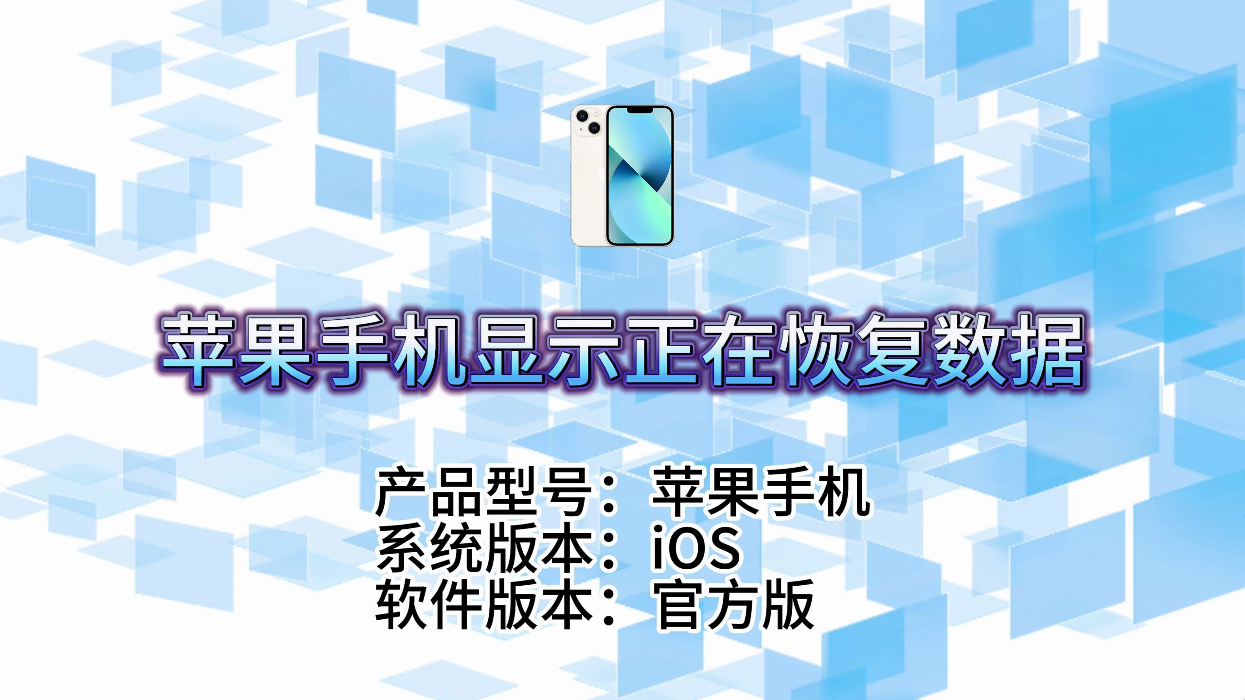 苹果手机老是显示正在恢复数据怎么办