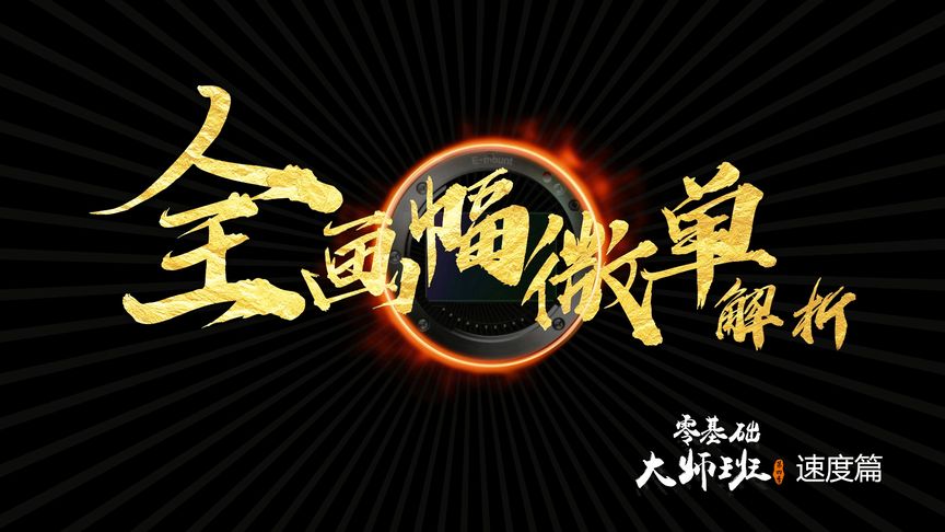 广、快、准全面反超,看索尼A7M3如何在速度上成为微单标杆