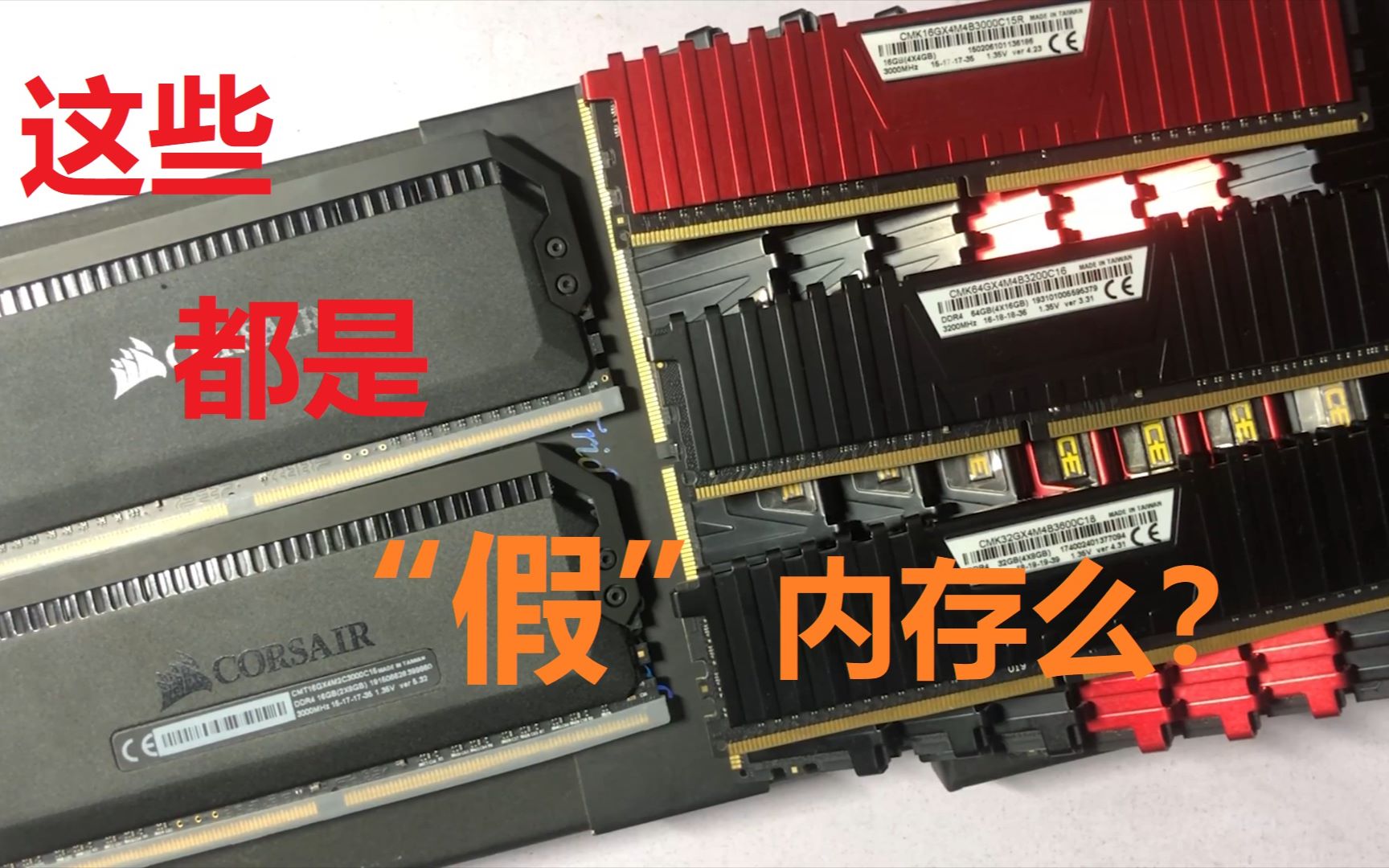 图上这些都是“假”内存么?DDR4内存真假判断!