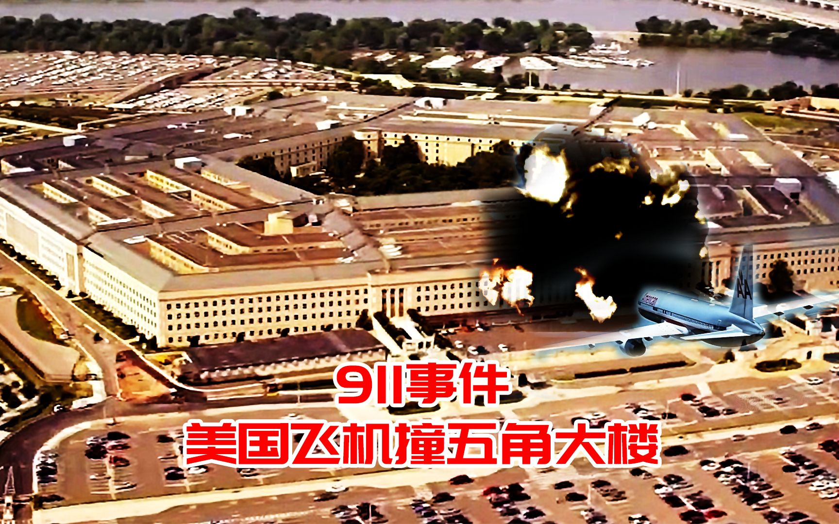 美国飞机撞五角大楼，911恐怖袭击事件，真实纪录片《空中浩劫》