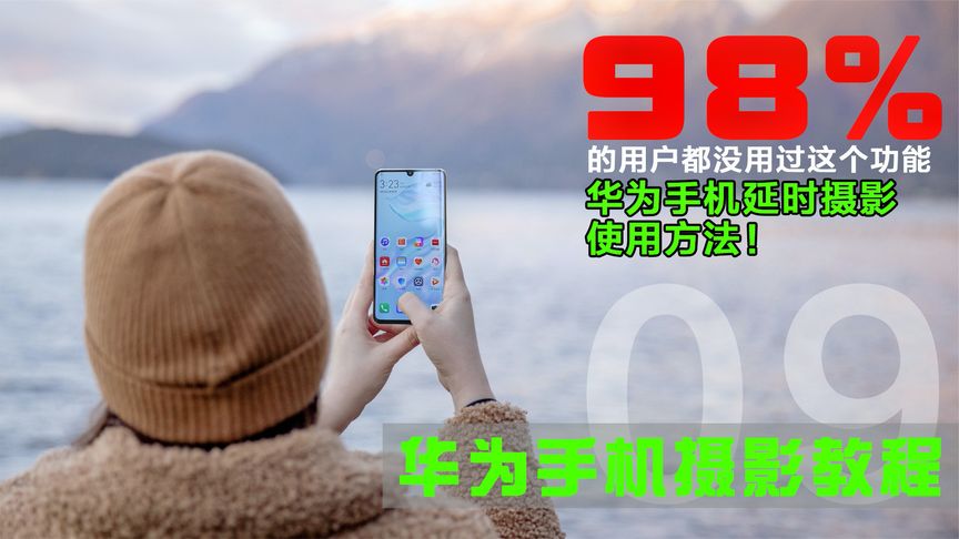 如果你经常用华为手机拍照 这个功能你一定不能错过 延时摄影教程