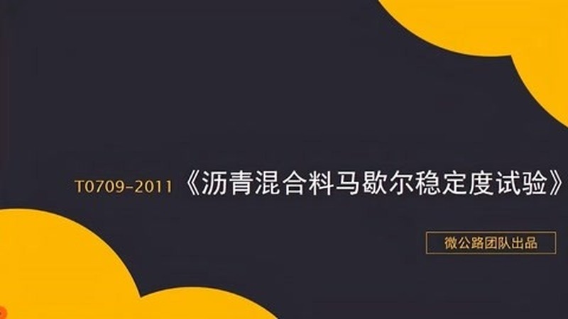 马歇尔稳定度试验