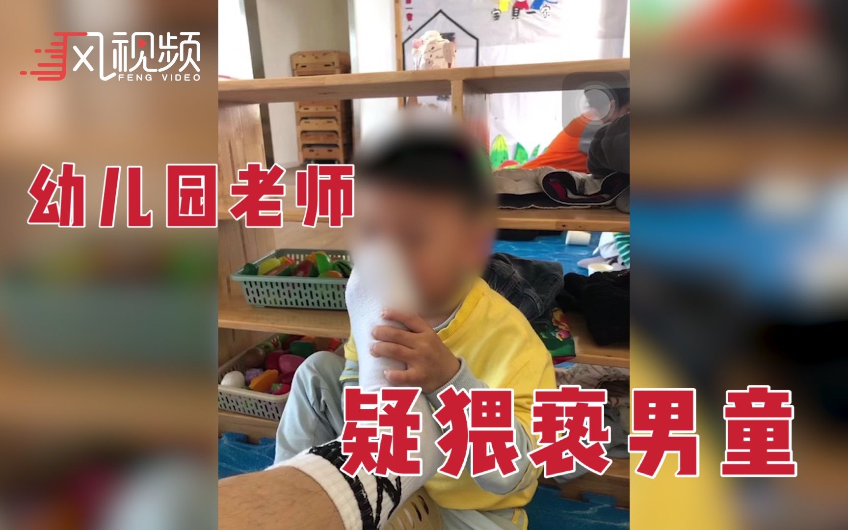 疑似红黄蓝幼儿园工作人员猥亵男童:发男童闻脚照片 称已屏蔽家长