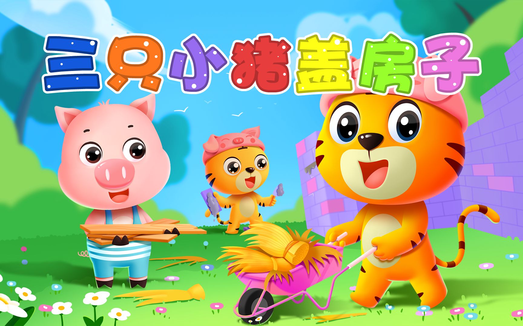 宝宝爱听的热门儿歌精选《贝乐虎儿歌》:三只小猪盖房子