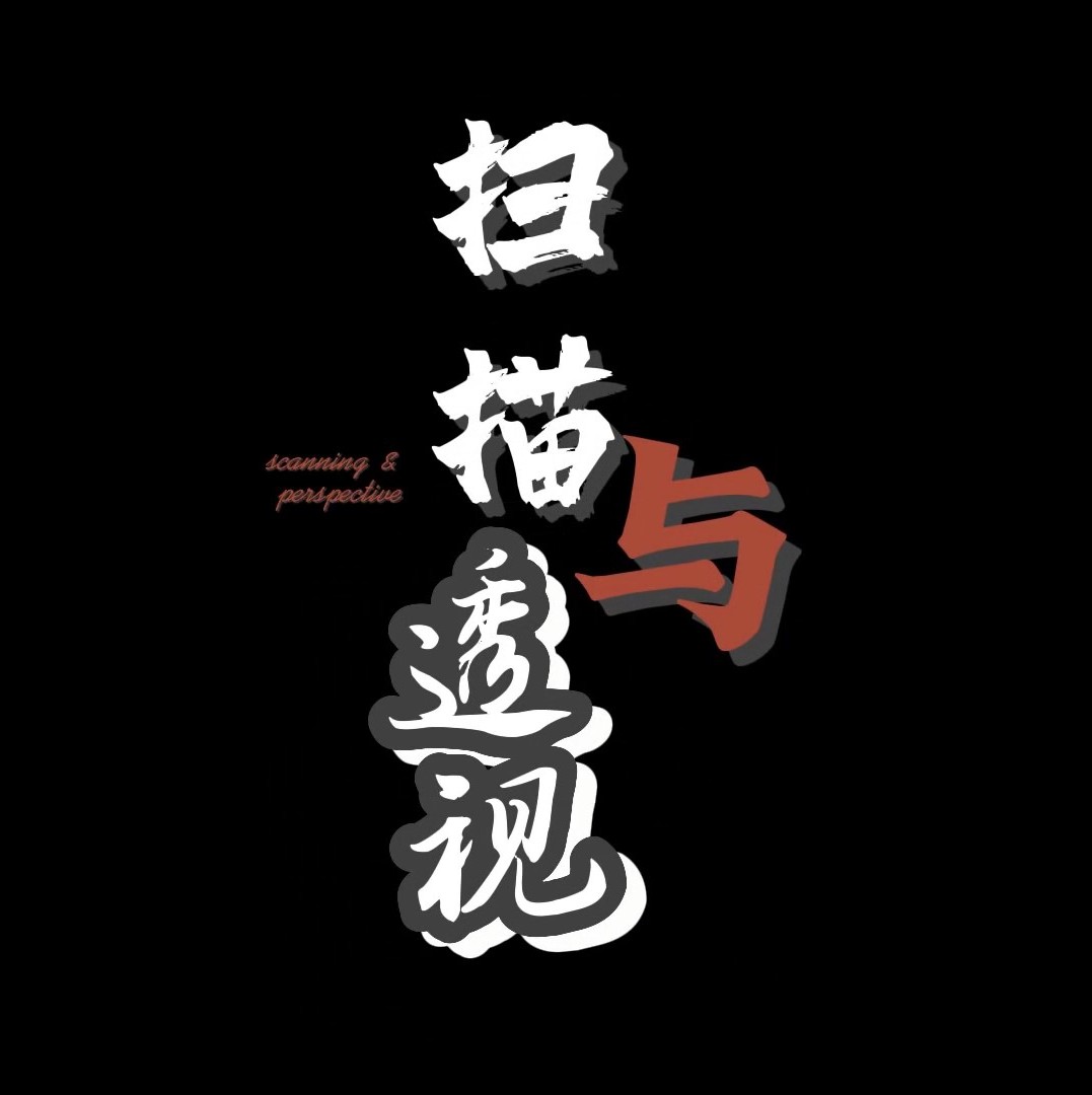 扫描与透视 