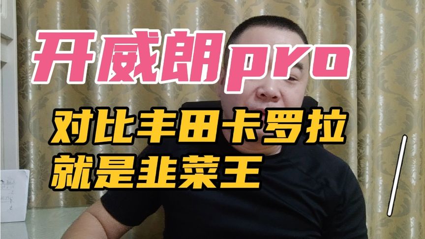 开完威朗pro在开丰田卡罗拉,才知道什么是韭菜9王,再也不信车评