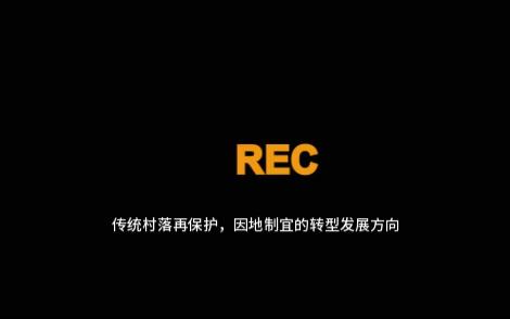 传统村落再保护,因地制宜的转型发展方向