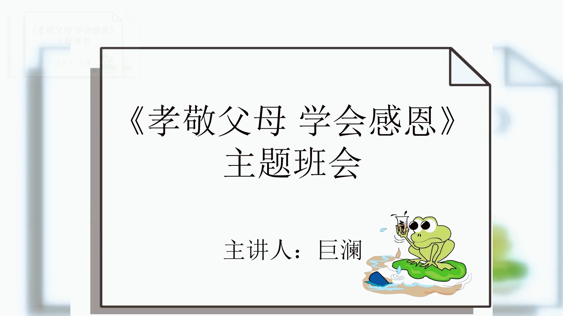 【PPT课件+教案】小学主题班会《孝敬父母 感恩父母》_MIXIU112