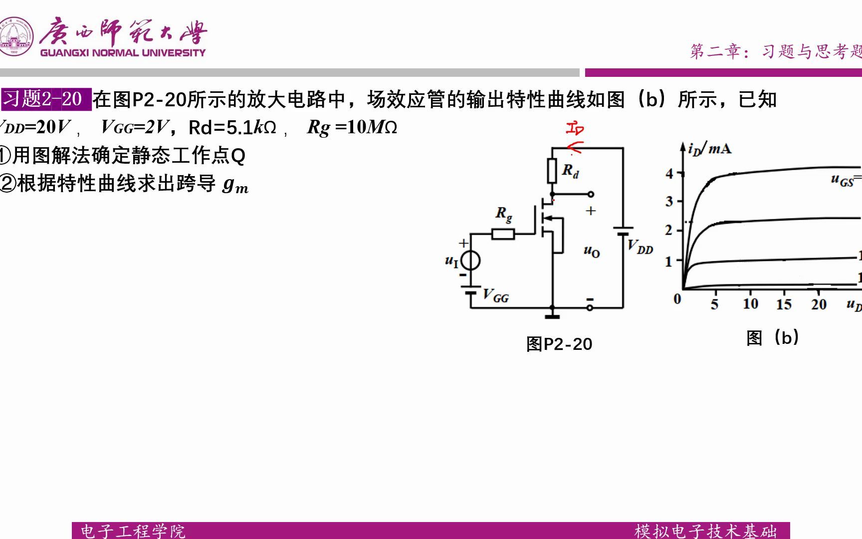 模拟电子技术基础简明教程(第三版) 第二章习题2.20 讲解