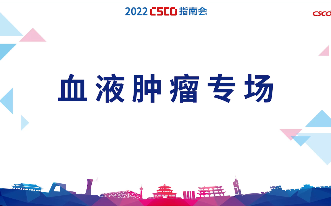 2022 CSCO指南会 血液肿瘤专场
