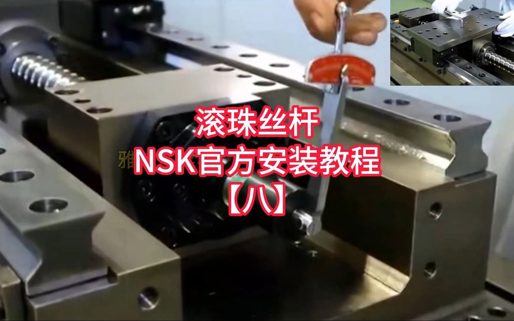 丝杆滑台模组NSK官方安装视频【八】