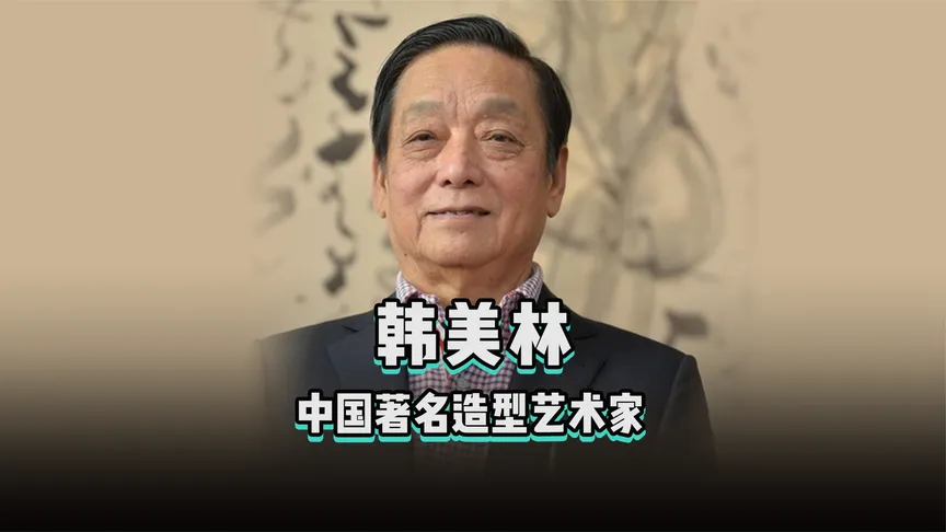 韩美林,中国著名艺术家,2008年北京奥运吉祥物福娃的设计者!