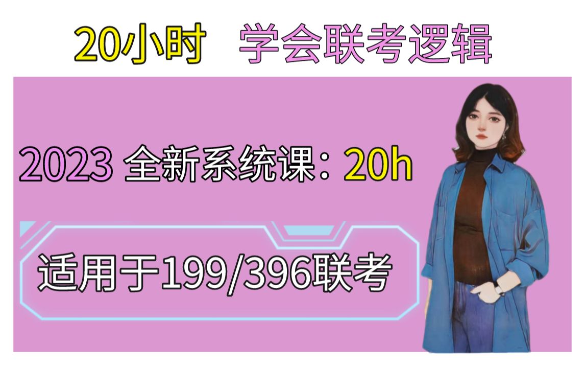 【管综逻辑】【经济类联考】396经综逻辑 199管理类联考 /适用于396...