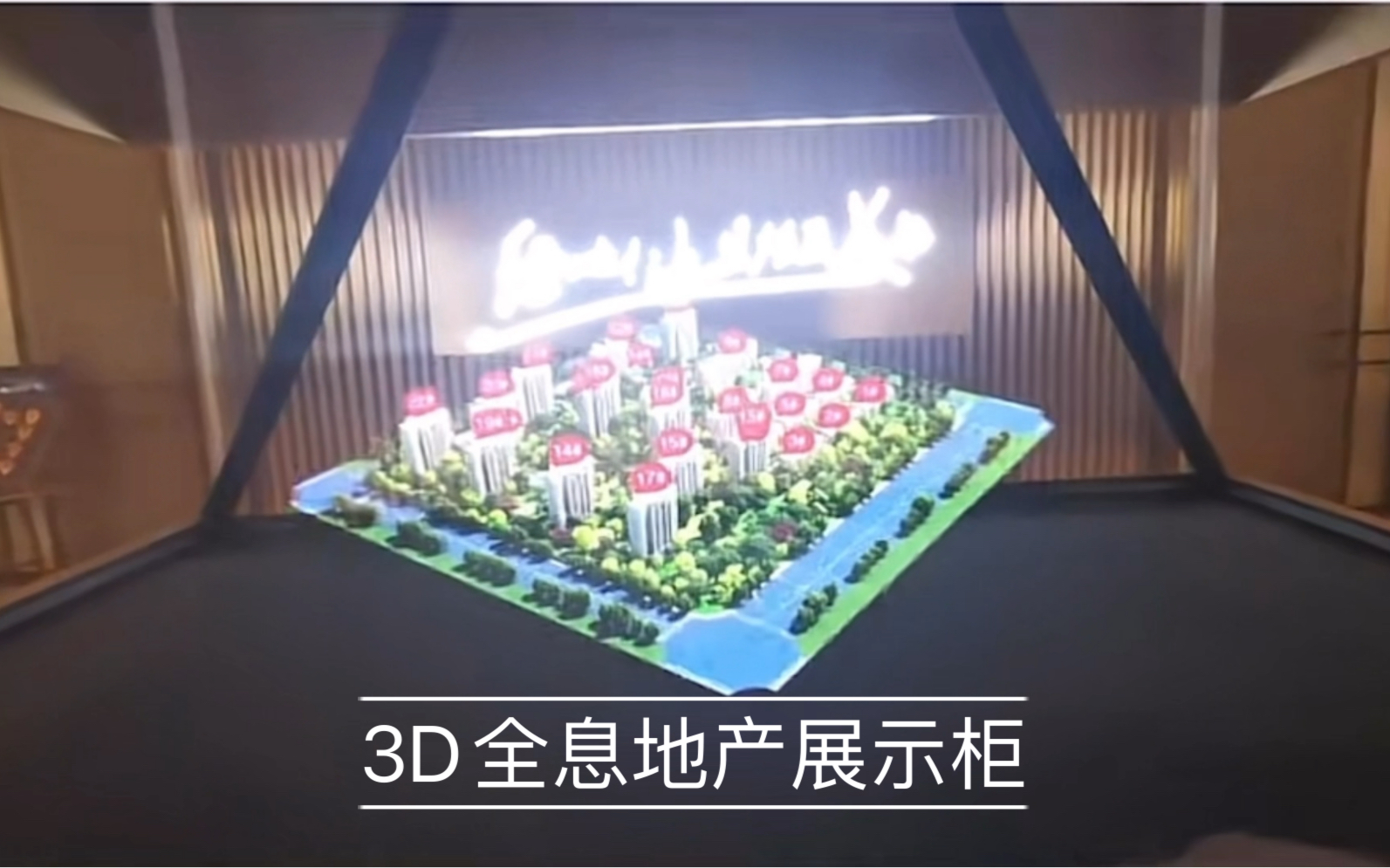 全息案例 | 3D全息地产展示柜让产品“动”了起来