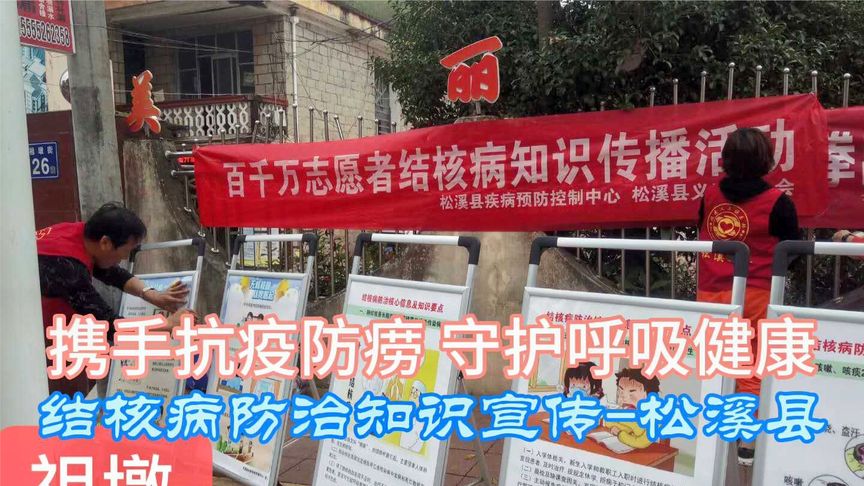 百千万志愿者结核病知识防治宣传活动-松溪县