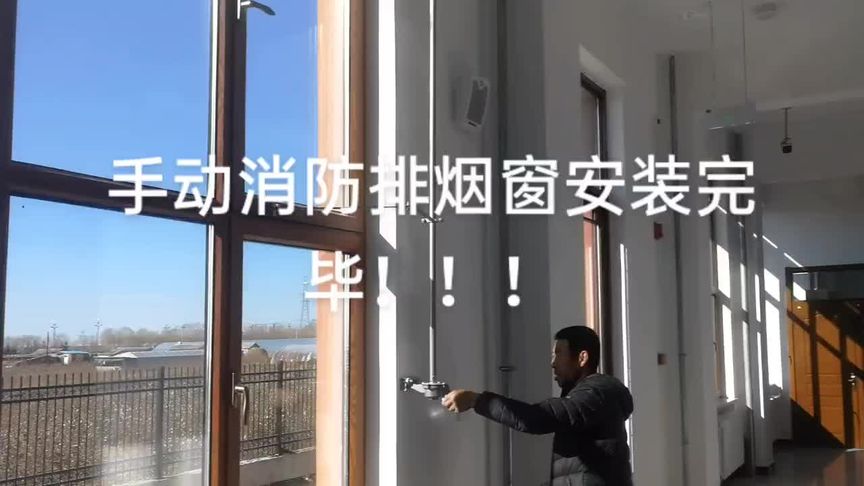 手动消防排烟窗#门窗产品 #电动开窗器 #排烟窗 #开窗器