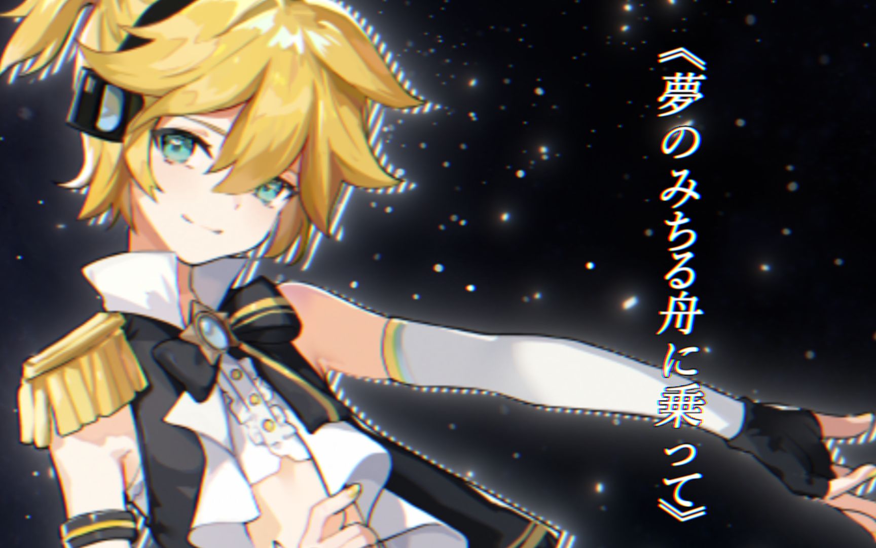 【镜音中文】夢のみちる舟に乗って/乘上载满梦想之舟【十三周年/跨...