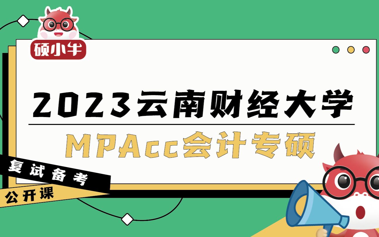 2023云南财经大学MPAcc会计专硕复试备考导学课