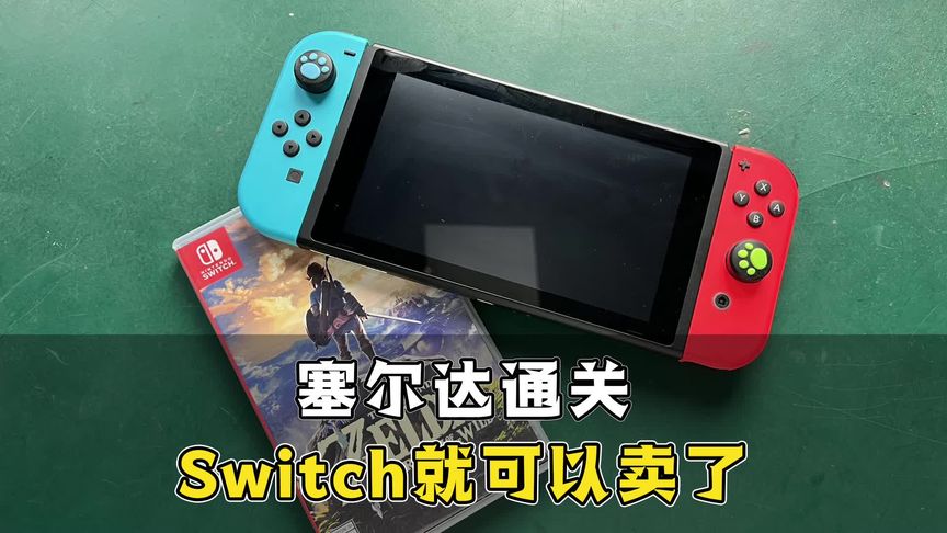 有多少人因为塞尔达传说,才买的Switch?