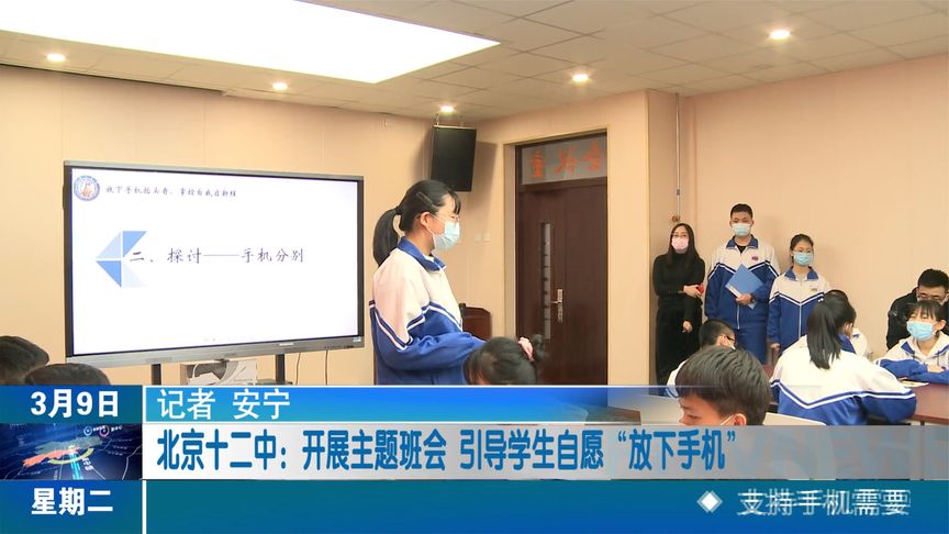 北京十二中:开展主题班会 引导学生自愿“放下手机”