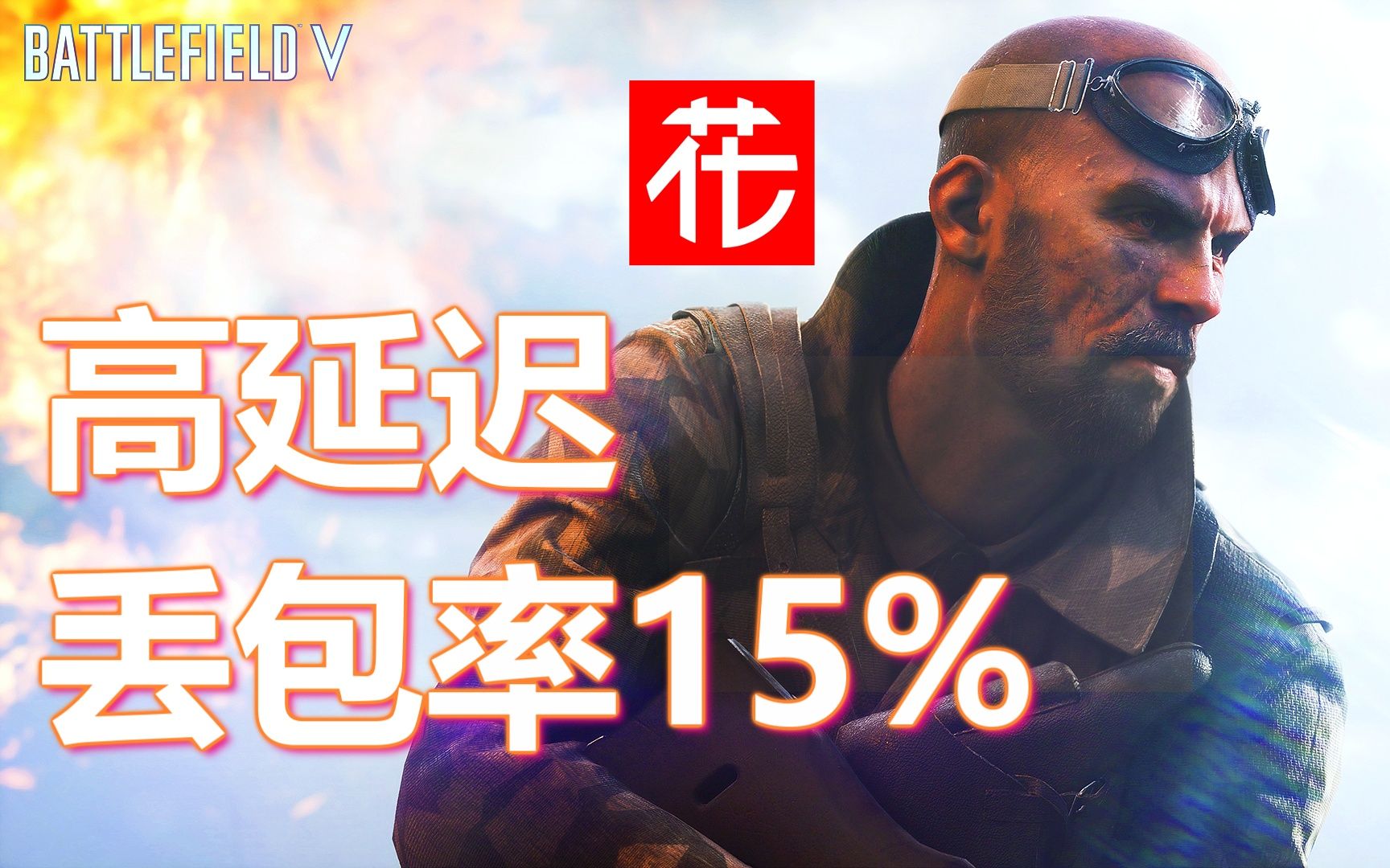 江苏移动专线宽带测试战地5丢包率高达15%高延迟狙击枪枪爆头你信吗