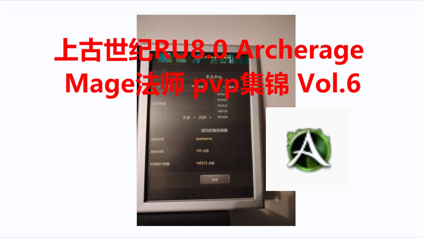 上古世纪RU8.0 Archerage Mage法师 pvp集锦 Vol.6