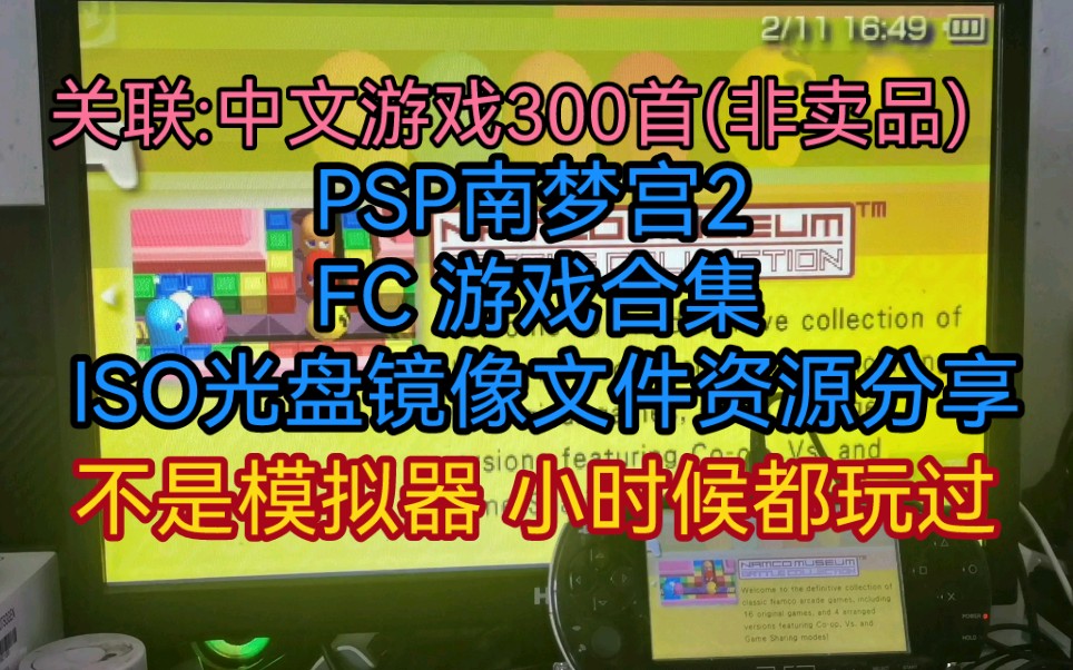 SONY索尼PSP南梦宫2 FC游戏合集 ISO光盘镜像文件资源分享 关联:...