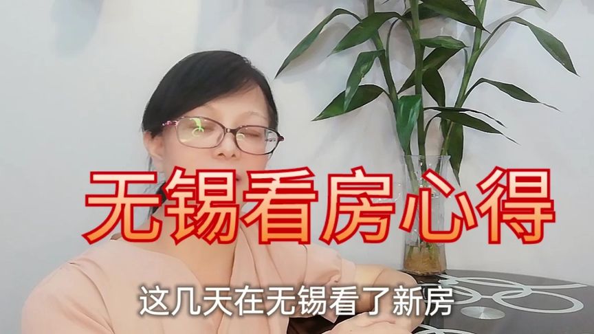 无锡房价怎样,看房心得,这几天一直不停的看房,心得分享给大家