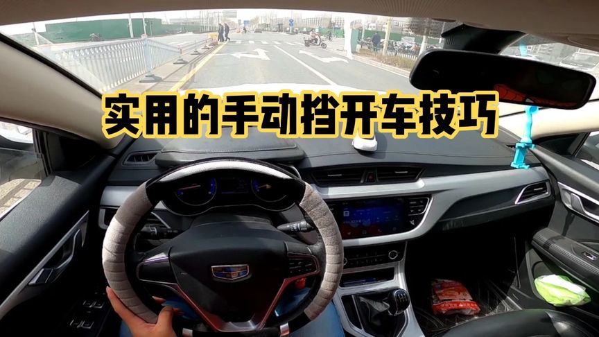 最实用的手动挡上路技巧,老司机边开边讲解,适合新手学习