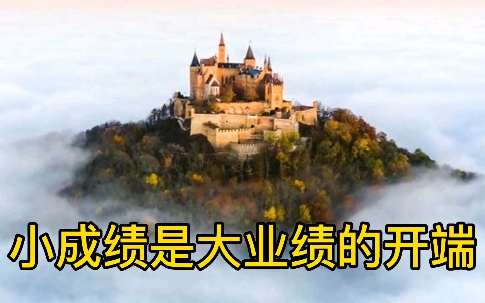 经典语录《小成绩是大业绩的开端》励志悟语正能量