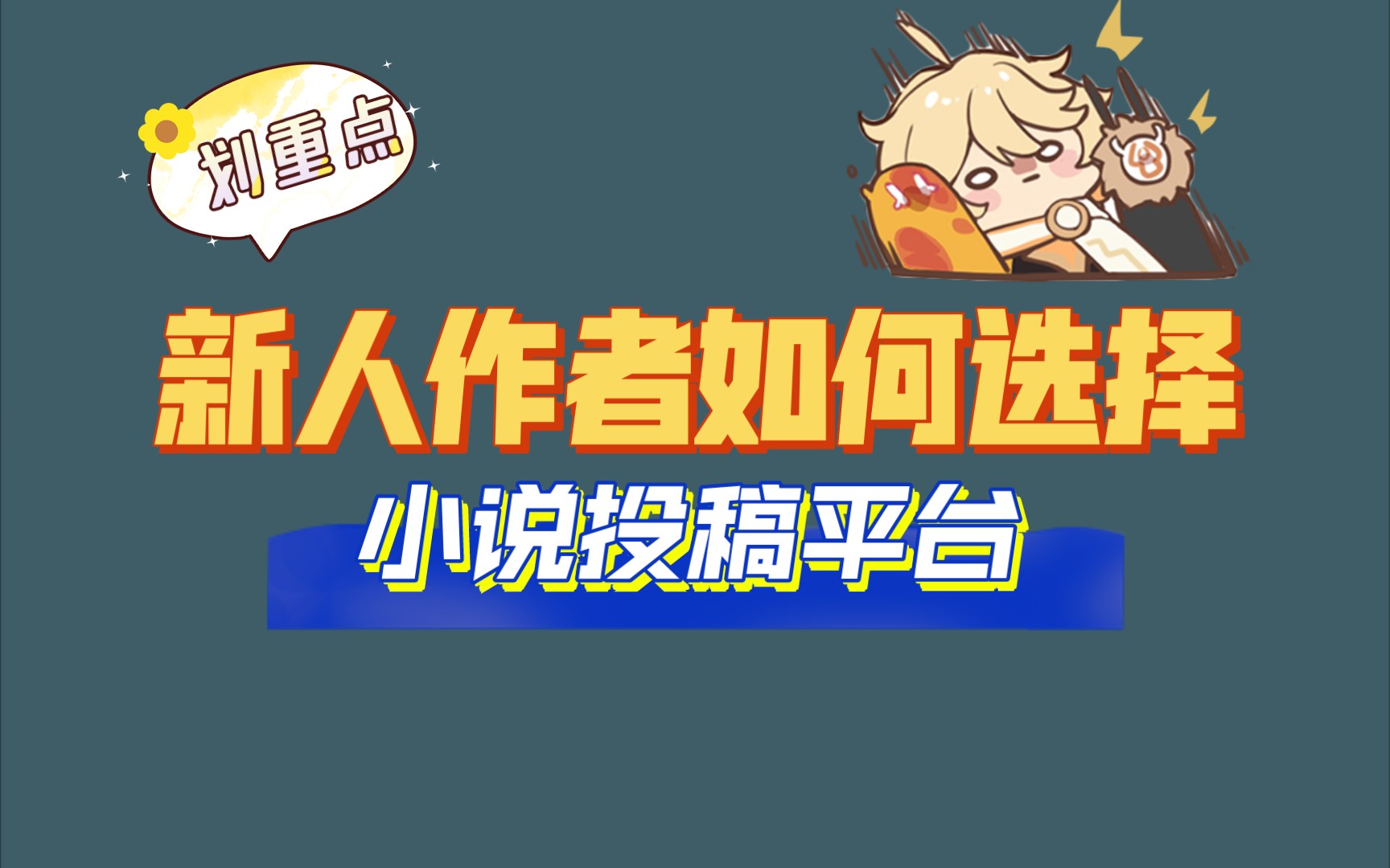 新人作者如何选择适合自己的小说投稿平台?福利和流量哪一个更重要?